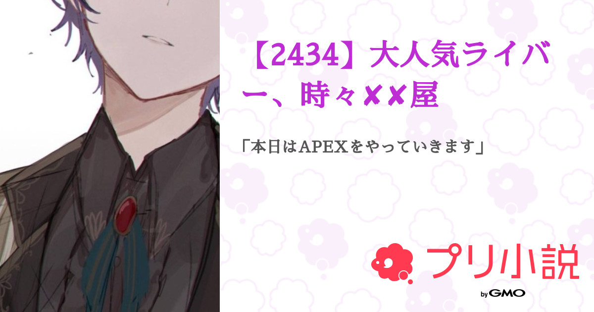 【2434】大人気ライバー、時々 ‎ ‎屋 - 全37話 【連載中】（NeZ?¿さんの夢小説） | 無料スマホ夢小説ならプリ小説 byGMO
